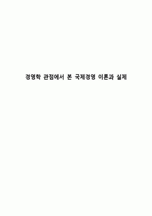 경영학 관점에서 본 국제경영 이론과 실제