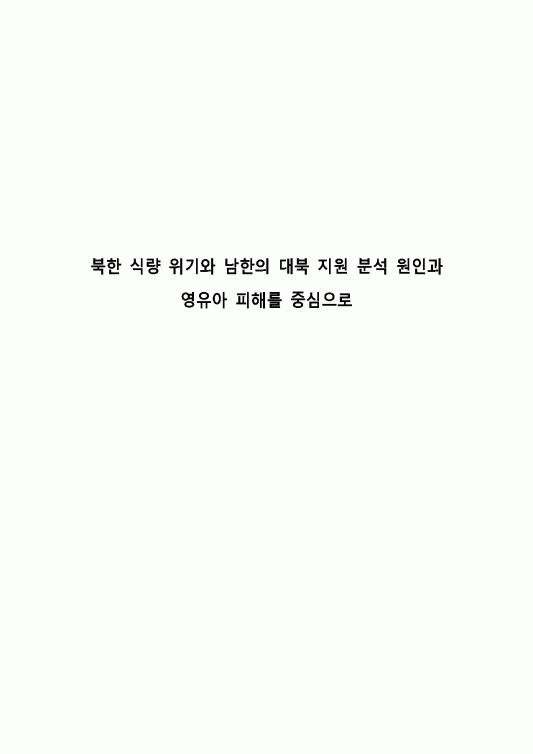 북한 식량 위기와 남한의 대북 지원 분석 원인과 영유아 피해를 중심으로