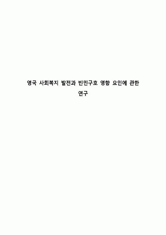 영국 사회복지 발전과 빈민구호 영향 요인에 관한 연구