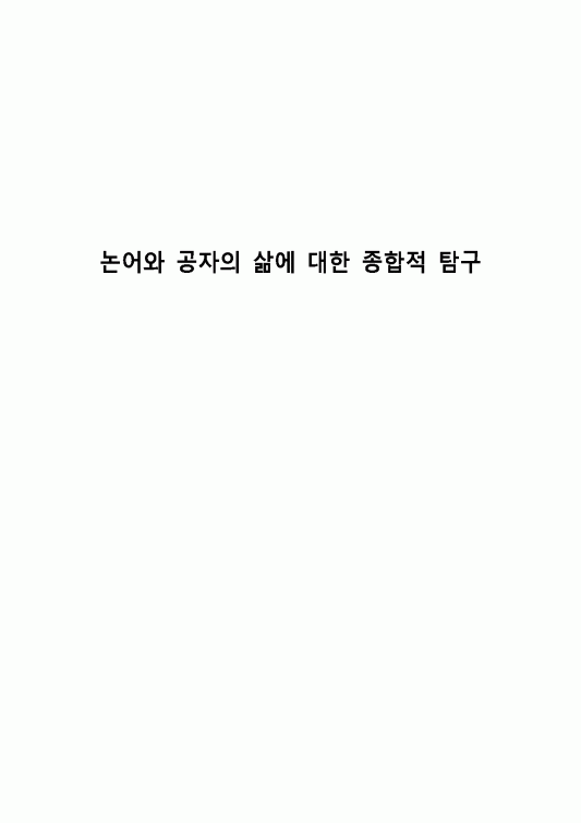 논어와 공자의 삶에 대한 종합적 탐구