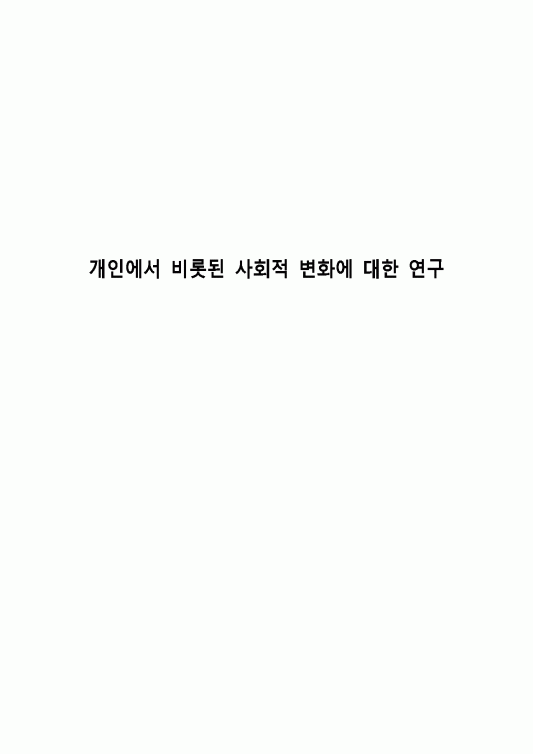개인에서 비롯된 사회적 변화에 대한 연구