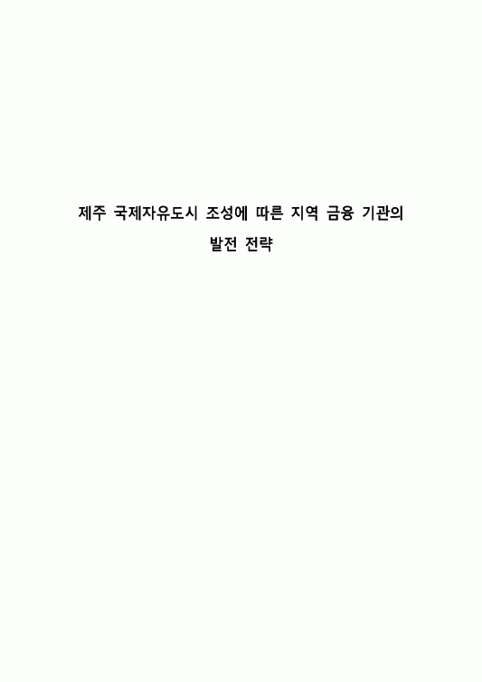 제주 국제자유도시 조성에 따른 지역 금융 기관의 발전 전략