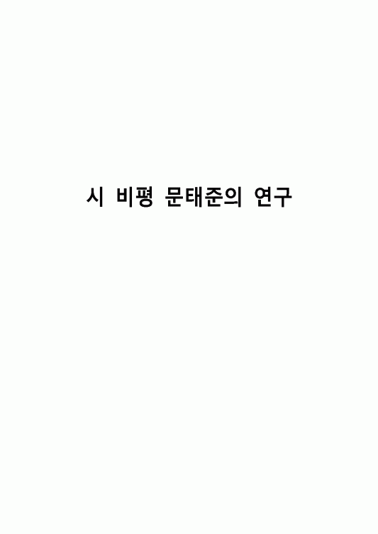 시 비평 문태준의 연구