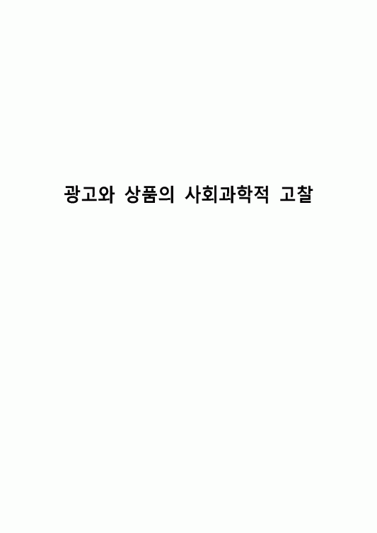 광고와 상품의 사회과학적 고찰