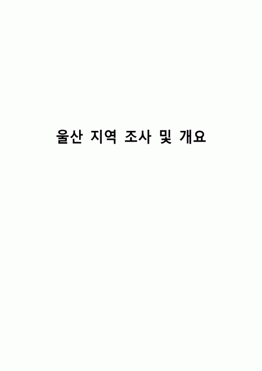 울산 지역 조사 및 개요