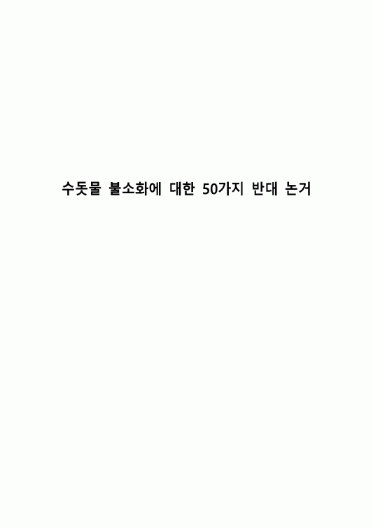 수돗물 불소화에 대한 50가지 반대 논거