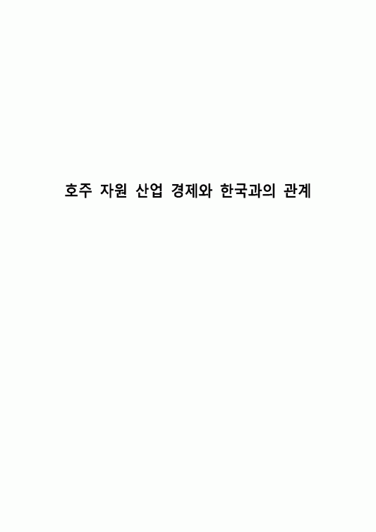 호주 자원 산업 경제와 한국과의 관계