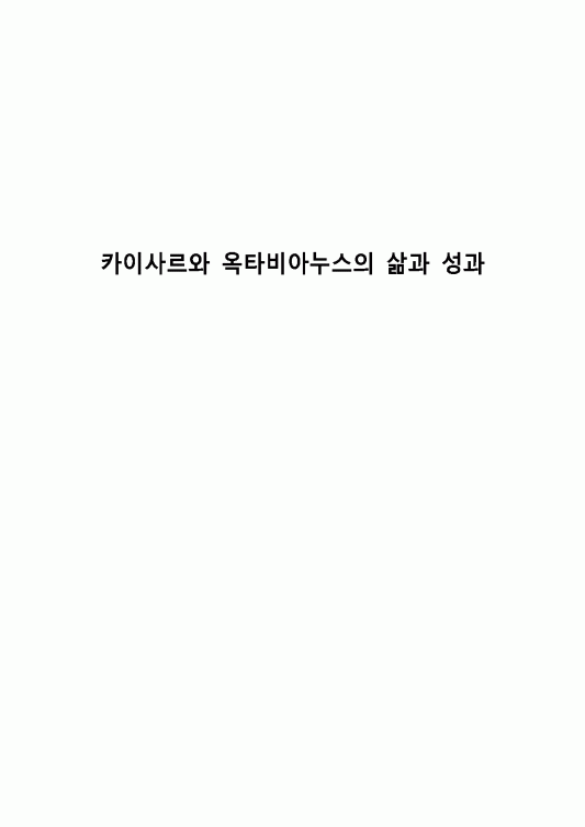 카이사르와 옥타비아누스의 삶과 성과