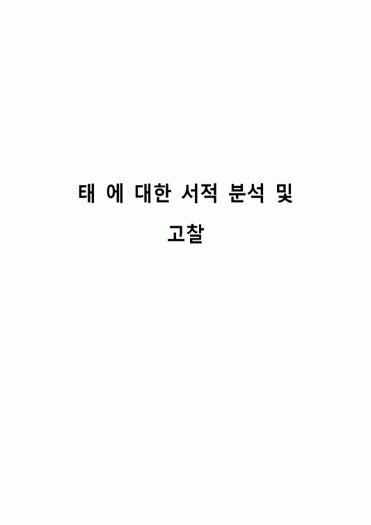 태 에 대한 서적 분석 및 고찰