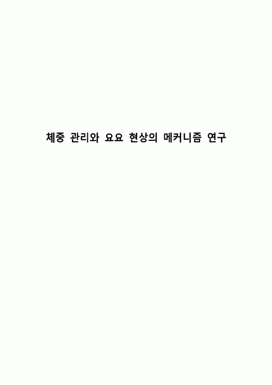 체중 관리와 요요 현상의 메커니즘 연구