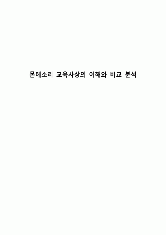 몬테소리 교육사상의 이해와 비교 분석