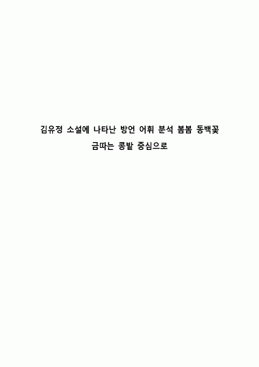 김유정 소설에 나타난 방언 어휘 분석 봄봄 동백꽃 금따는 콩밭 중심으로
