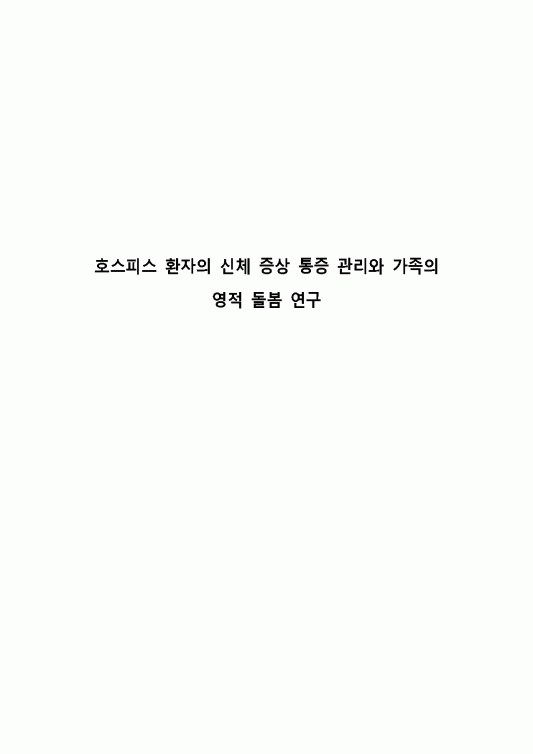호스피스 환자의 신체 증상 통증 관리와 가족의 영적 돌봄 연구