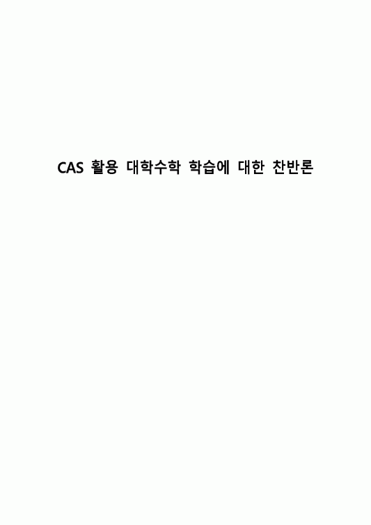 CAS 활용 대학수학 학습에 대한 찬반론
