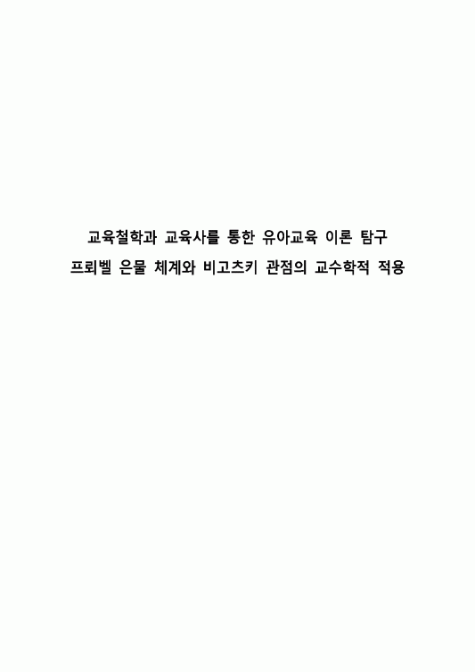 교육철학과 교육사를 통한 유아교육 이론 탐구 프뢰벨 은물 체계와 비고츠키 관점의 교수학적 적용