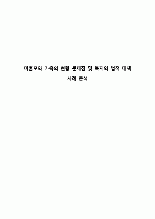 미혼모와 가족의 현황 문제점 및 복지와 법적 대책 사례 분석