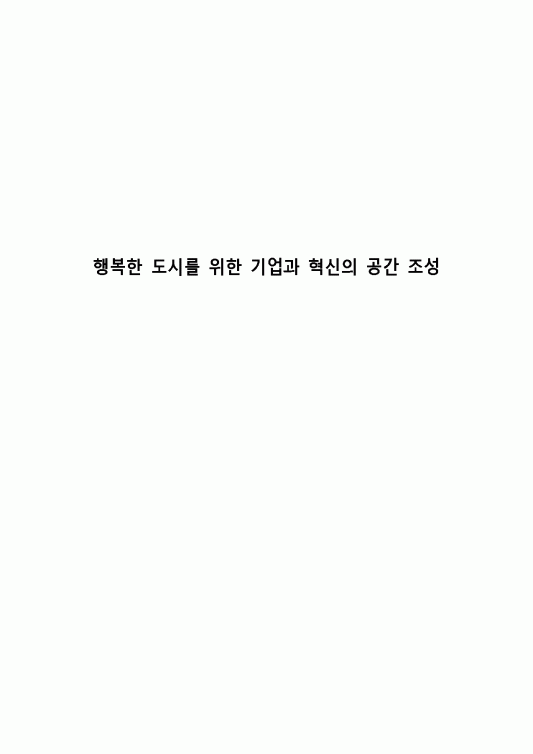 행복한 도시를 위한 기업과 혁신의 공간 조성