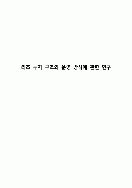 리츠 투자 구조와 운영 방식에 관한 연구