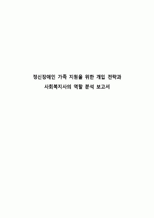 정신장애인 가족 지원을 위한 개입 전략과 사회복지사의 역할 분석 보고서