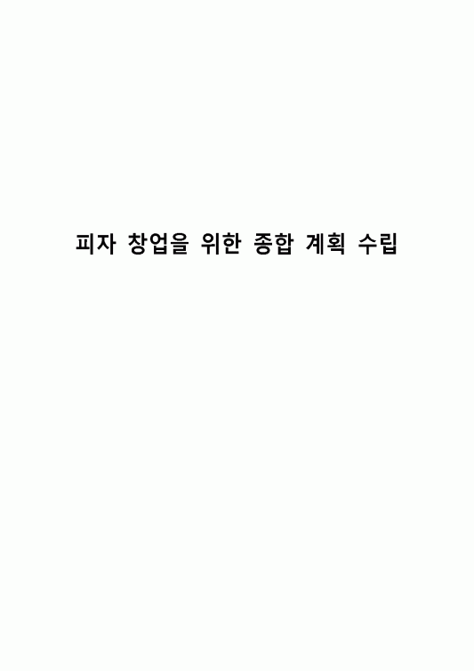 피자 창업을 위한 종합 계획 수립