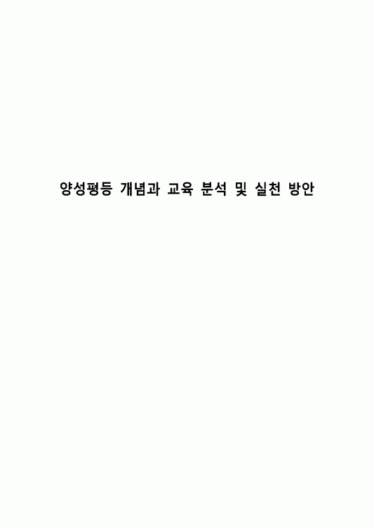 양성평등 개념과 교육 분석 및 실천 방안
