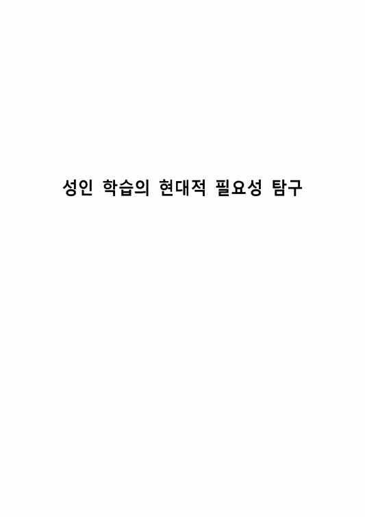 성인 학습의 현대적 필요성 탐구