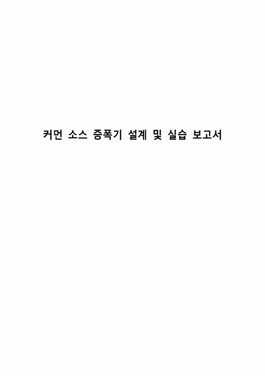 커먼 소스 증폭기 설계 및 실습 보고서