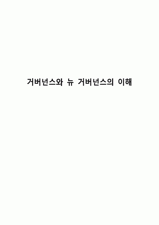 거버넌스와 뉴 거버넌스의 이해