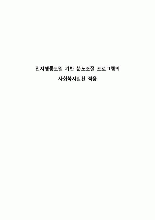 인지행동모델 기반 분노조절 프로그램의 사회복지실천 적용