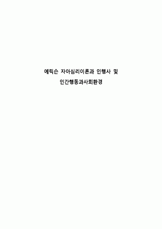 에릭슨 자아심리이론과 인행사 및 인간행동과사회환경
