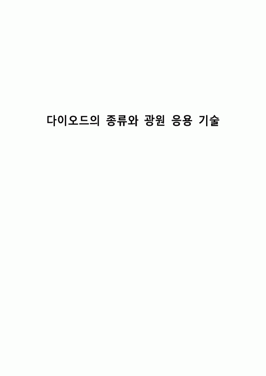 다이오드의 종류와 광원 응용 기술
