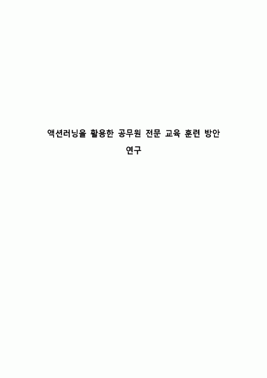 액션러닝을 활용한 공무원 전문 교육 훈련 방안 연구