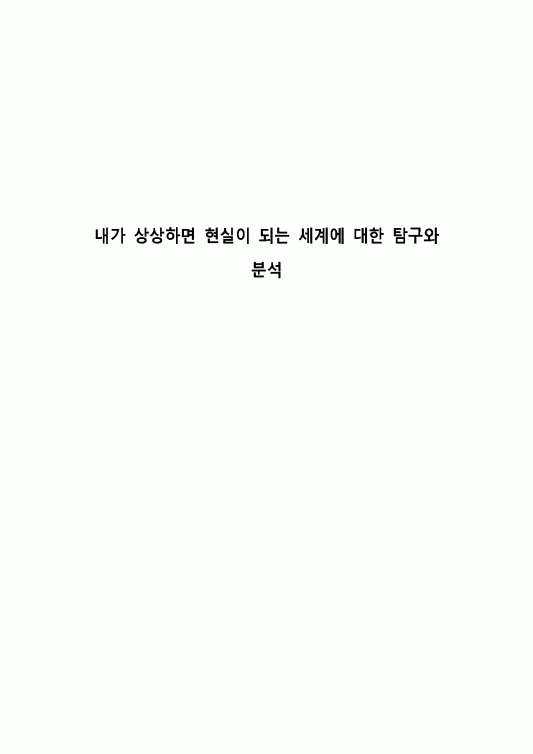 내가 상상하면 현실이 되는 세계에 대한 탐구와 분석