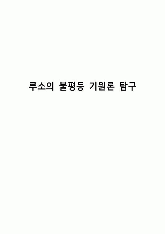 루소의 불평등 기원론 탐구