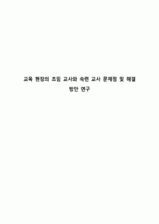 교육 현장의 초임 교사와 숙련 교사 문제점 및 해결 방안 연구