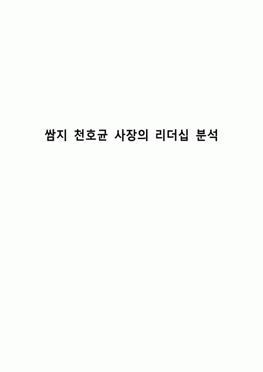 쌈지 천호균 사장의 리더십 분석