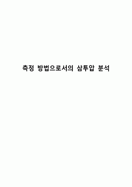 측정 방법으로서의 삼투압 분석