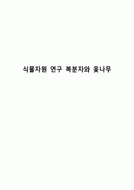 식물자원 연구 복분자와 옻나무