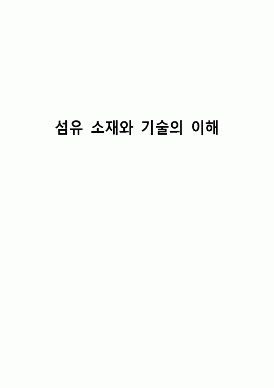 섬유 소재와 기술의 이해
