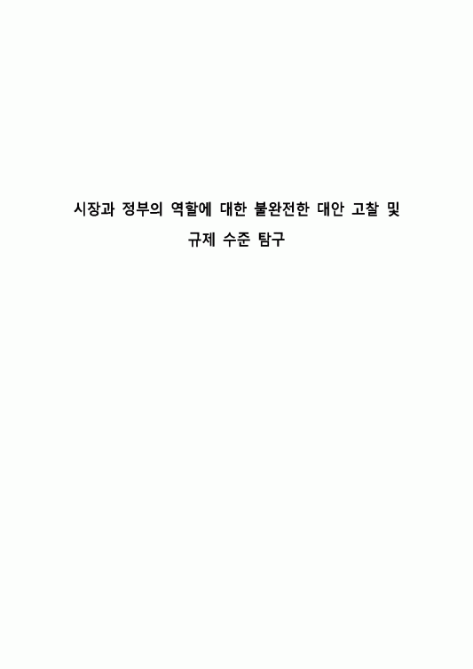 시장과 정부의 역할에 대한 불완전한 대안 고찰 및 규제 수준 탐구
