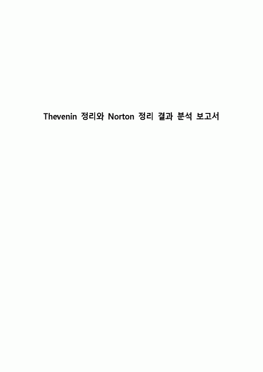 Thevenin 정리와 Norton 정리 결과 분석 보고서
