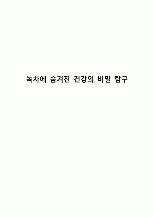 녹차에 숨겨진 건강의 비밀 탐구