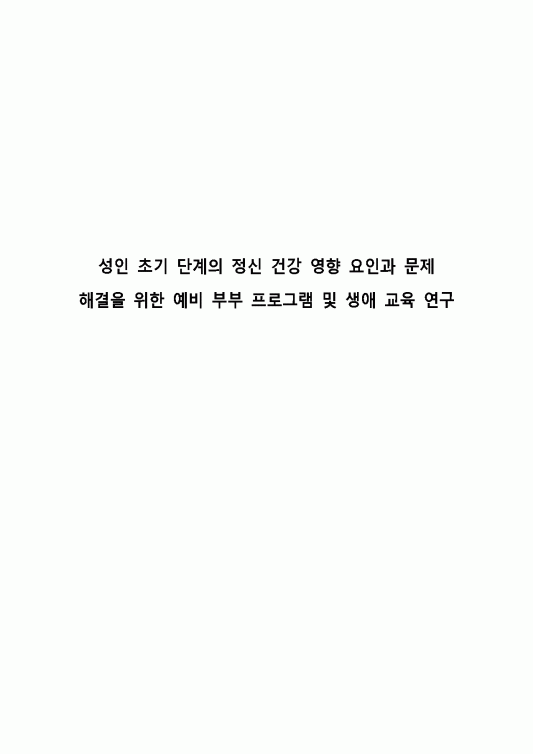 성인 초기 단계의 정신 건강 영향 요인과 문제 해결을 위한 예비 부부 프로그램 및 생애 교육 연구