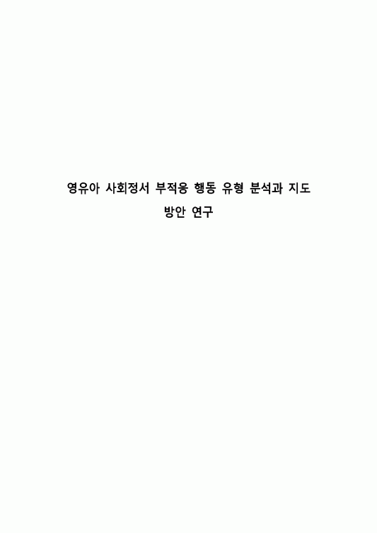 영유아 사회정서 부적응 행동 유형 분석과 지도 방안 연구