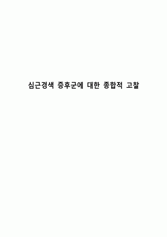 심근경색 증후군에 대한 종합적 고찰