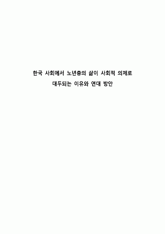 한국 사회에서 노년층의 삶이 사회적 의제로 대두되는 이유와 연대 방안