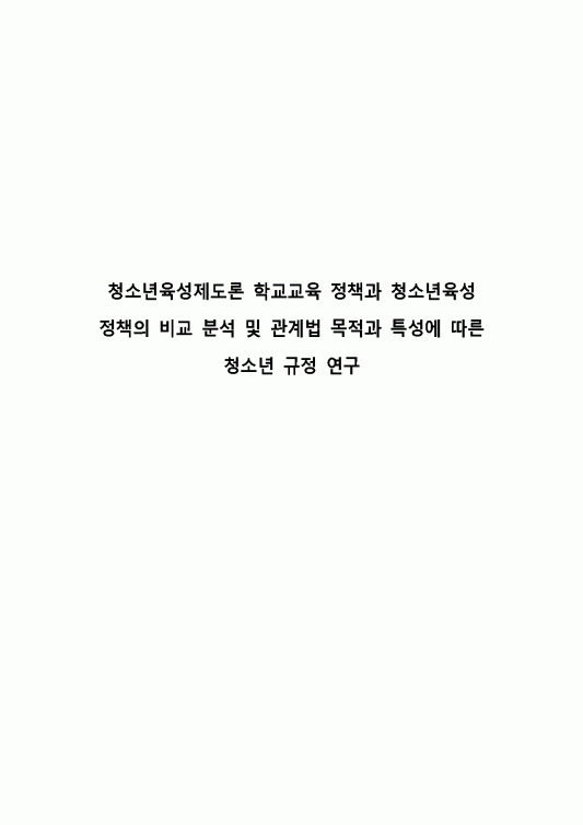 청소년육성제도론 학교교육 정책과 청소년육성 정책의 비교 분석 및 관계법 목적과 특성에 따른 청소년 규정 연구