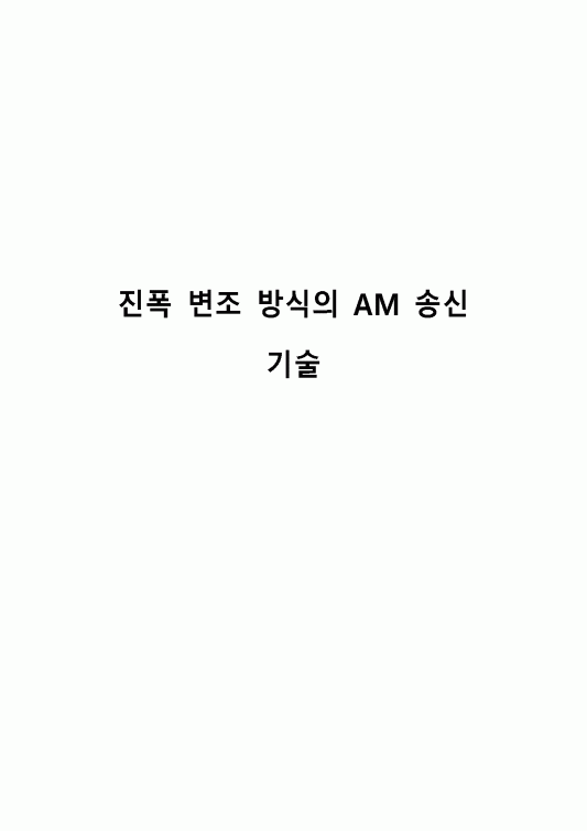 진폭 변조 방식의 AM 송신 기술