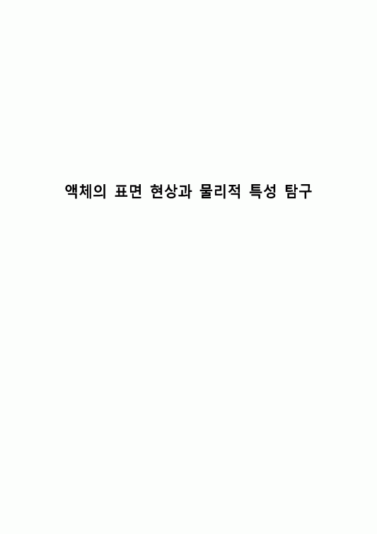 액체의 표면 현상과 물리적 특성 탐구