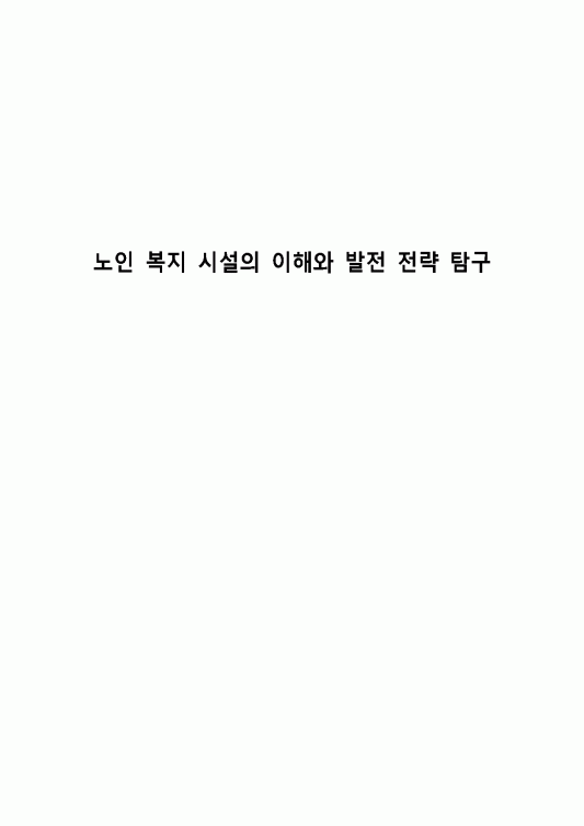 노인 복지 시설의 이해와 발전 전략 탐구